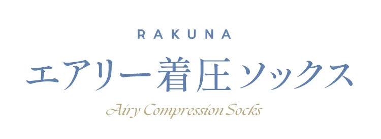 【公式】エアリー着圧ソックス RAKUNA（ラクナ）｜快眠専門サイトNelture（ネルチャー）