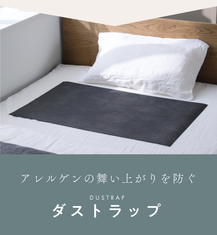 【公式】ダストラップ｜快眠専門サイトNelture（ネルチャー）