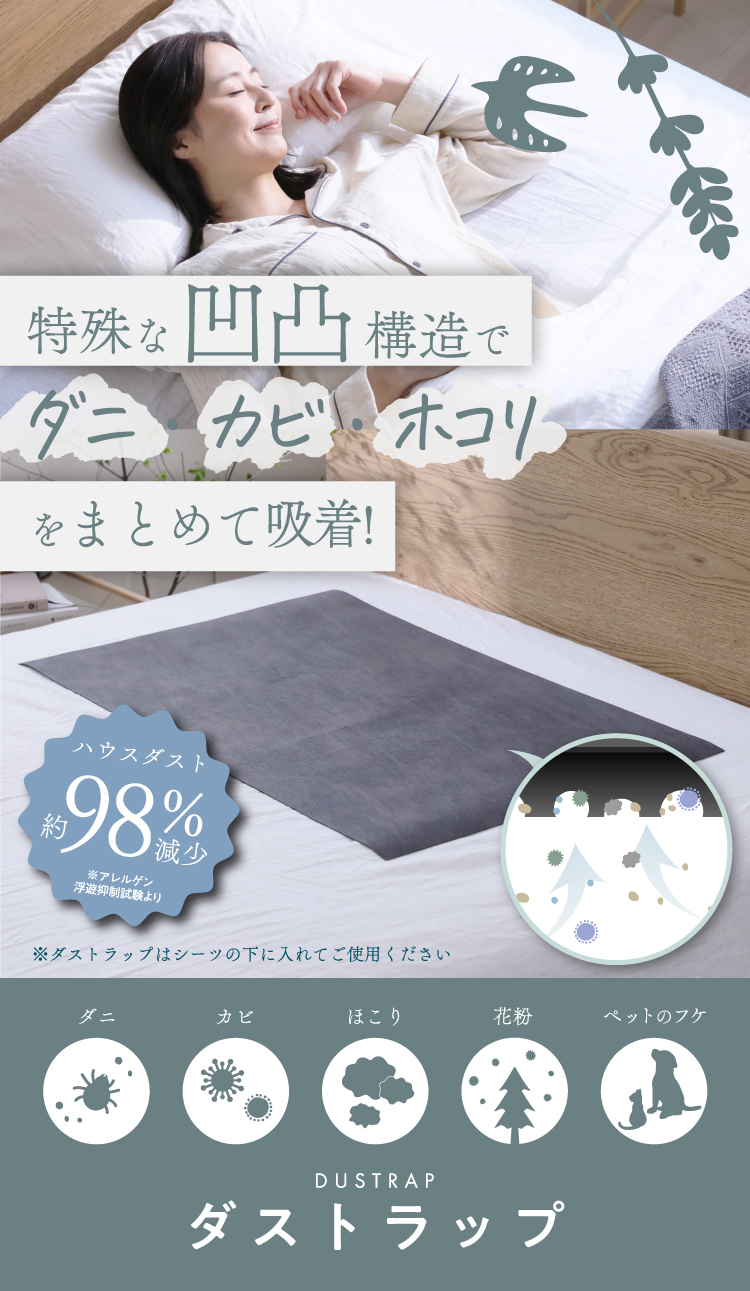 【公式】ダストラップ｜快眠専門サイトNelture（ネルチャー）
