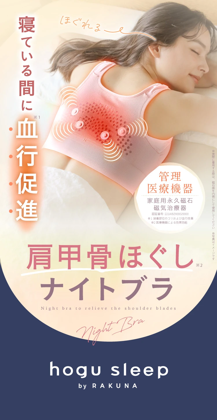 【公式】肩甲骨ほぐしナイトブラ hogu sleep by RAKUNA(ホグスリープバイラクナ) ｜快眠専門サイトNelture（ネルチャー）