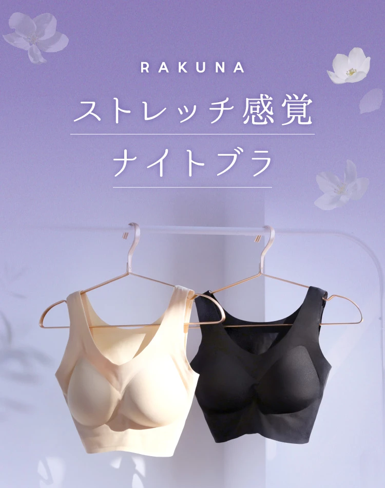 【公式】ストレッチ感覚ナイトブラ RAKUNA｜快眠専門サイトNelture（ネルチャー）